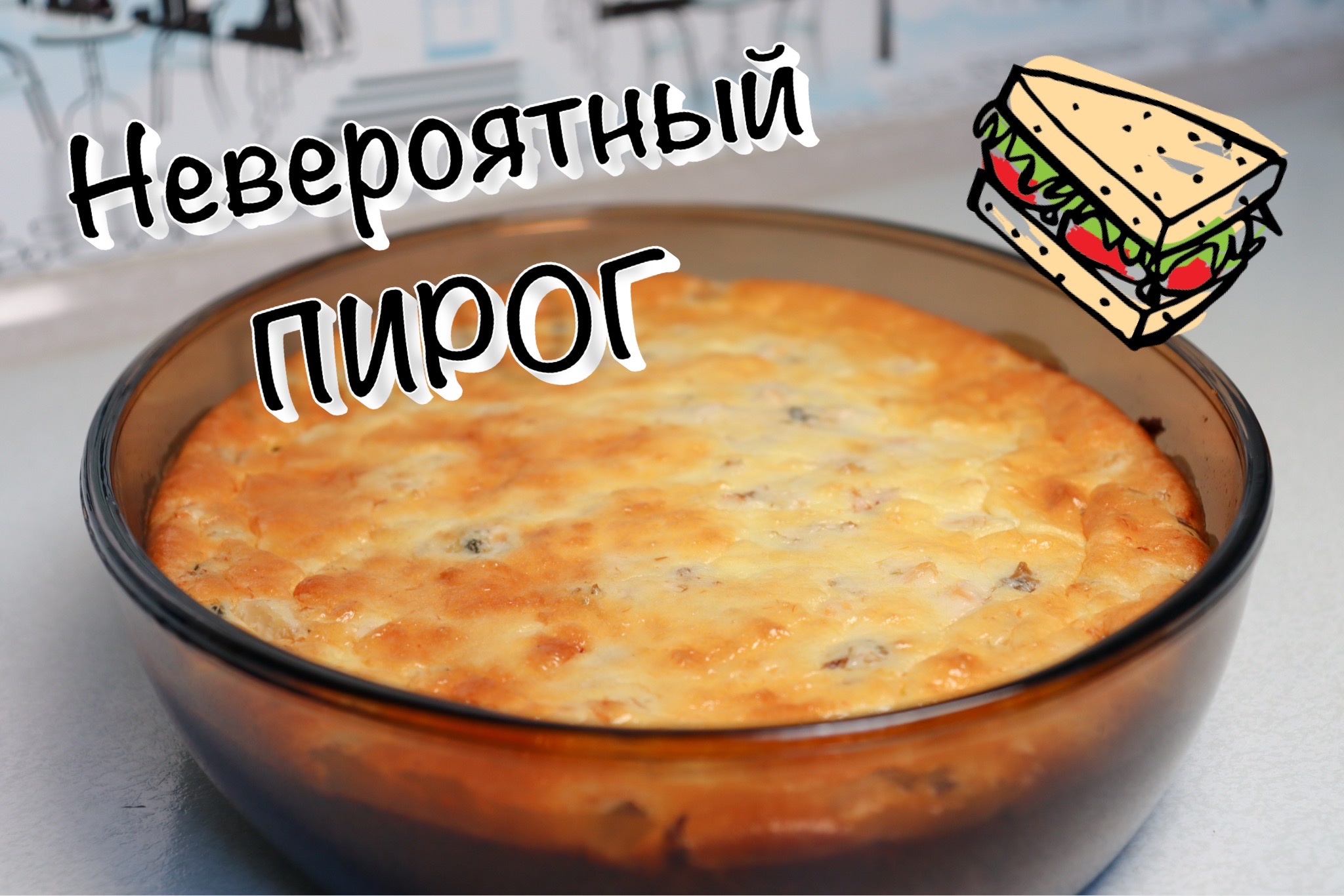 НЕВЕРОЯТНЫЙ ВКУС ! Пирог: «УДОВОЛЬСТВИЕ» Попробовав один раз , захотите снова !