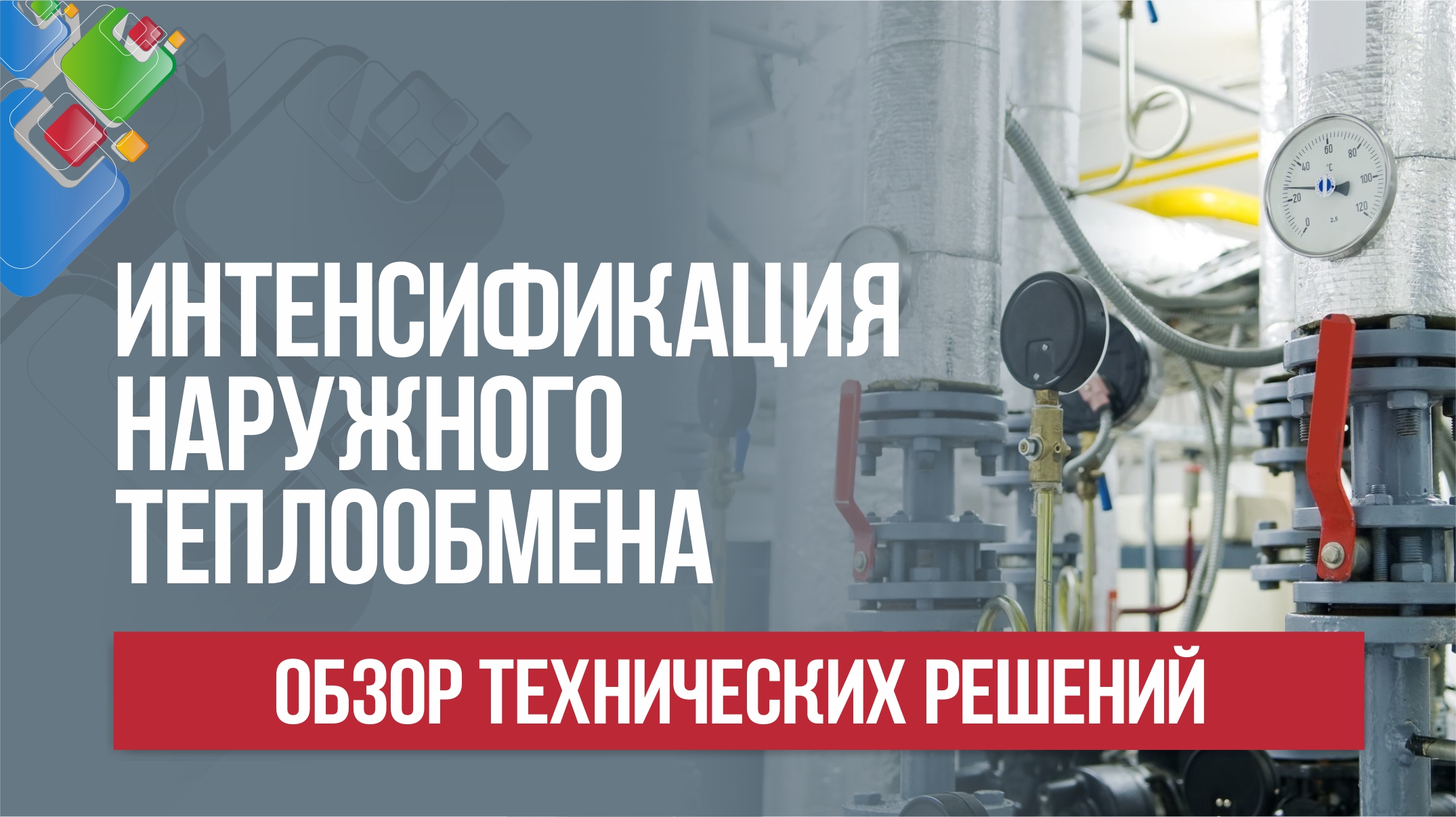 Интенсификация наружного теплообмена. Обзор технических решений