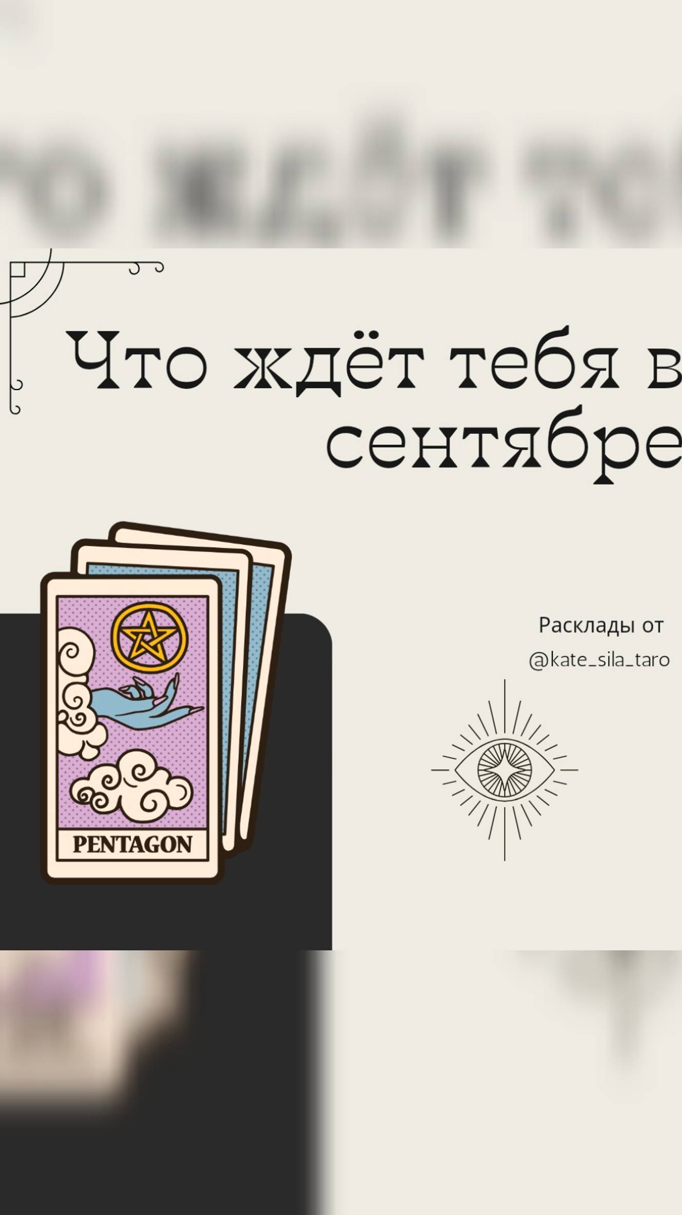 Самое главное событие сентября!  #таро  #сентябрь #tarot #гадание #таросентябрь #гаданиесентябрь