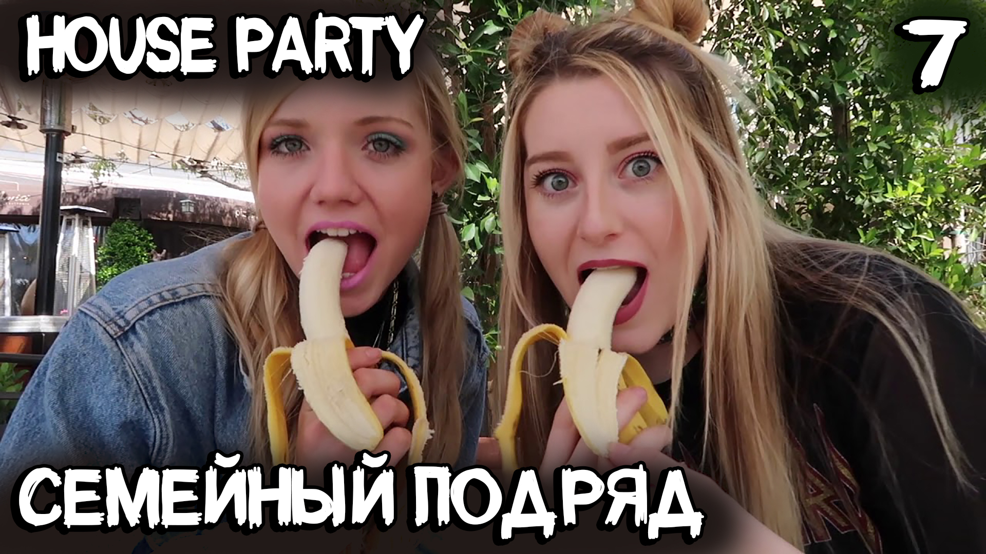 House Party - прохождение игры. Качественный горловой от Медисон и Эшли #7