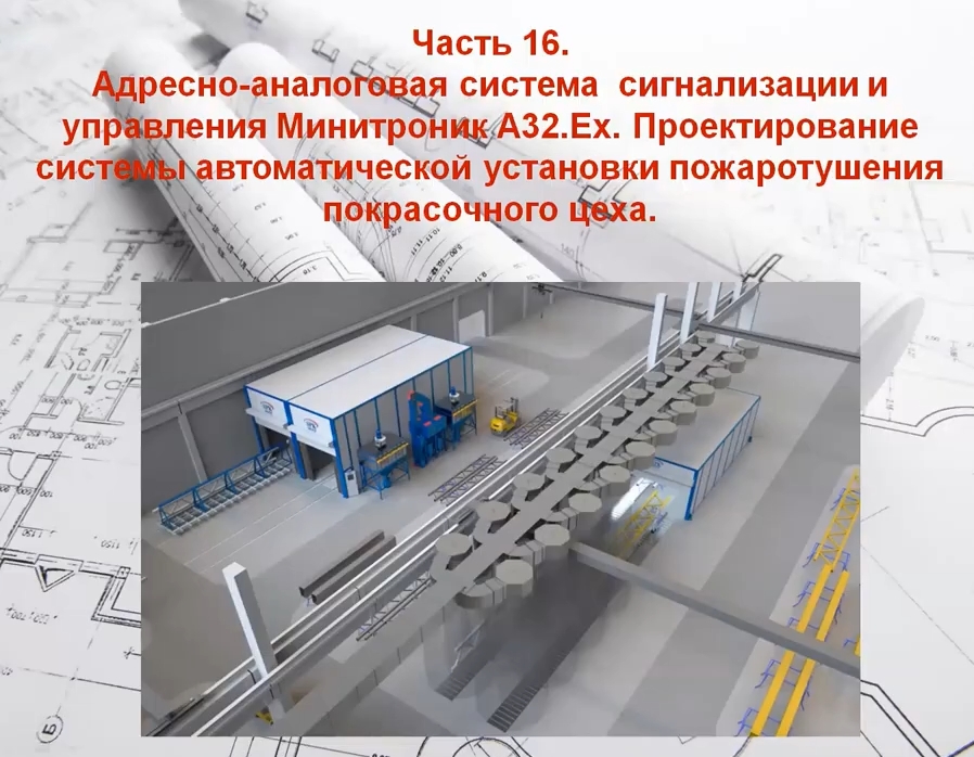 Часть 17. Проектирование системы автоматической установки пожаротушения покрасочного цеха