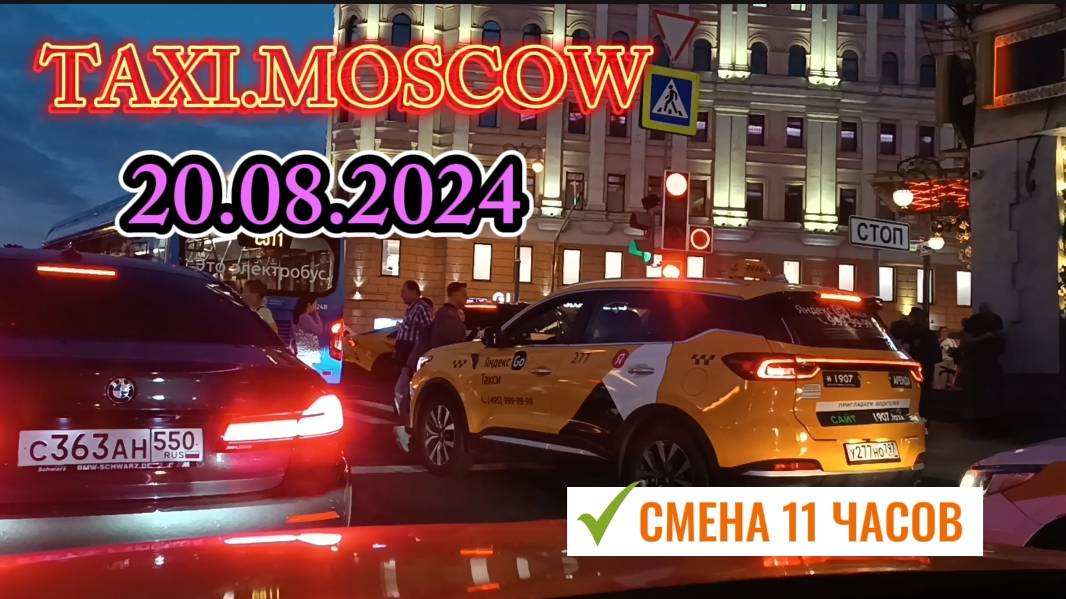 20 АВГУСТА 2024 год  ТАКСИ.МОСКВА  смена 11 часов