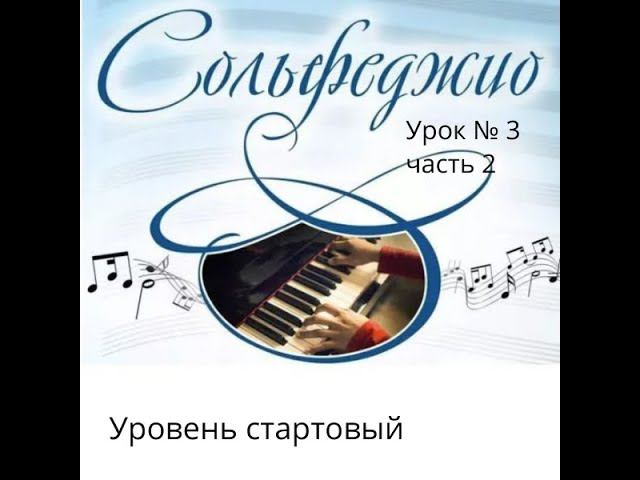 Стартовый уровень.Урок сольфеджио № 3 , часть 2.