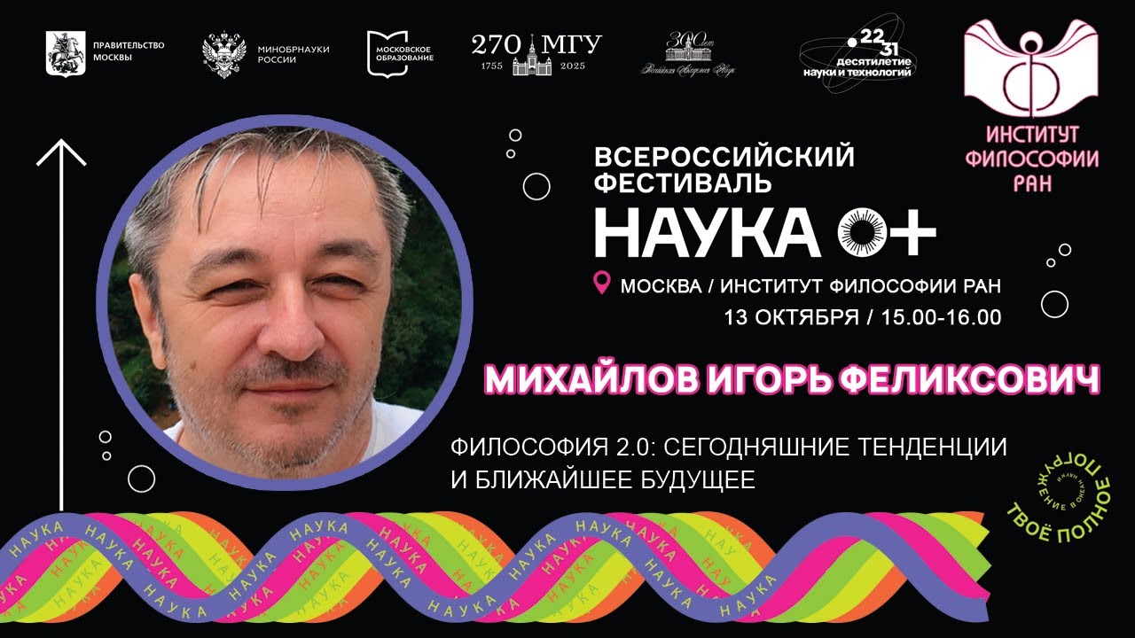 Лекция И.Ф. Михайлова «Философия 2.0_ сегодняшние тенденции и ближайшее будущее»