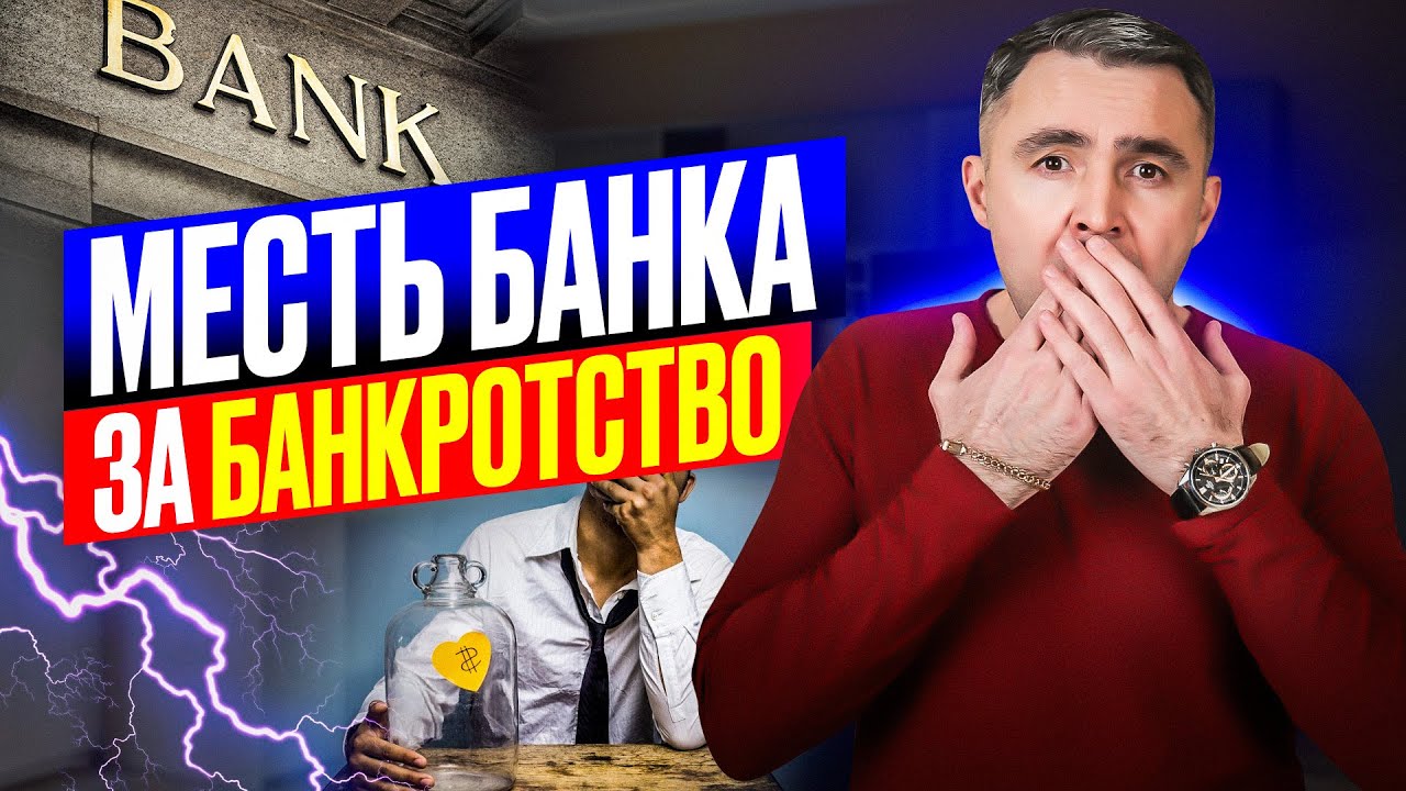 7 способов КАК банки зарабатывают деньги и мстят за банкротство граждан. Секреты финансовой игры.