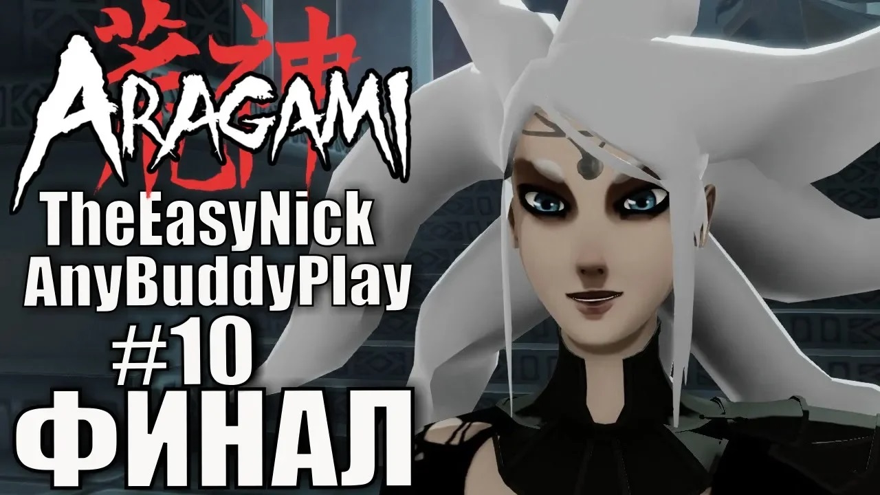 Aragami. Кооператив с AnyBuddyPlay. #10. ФИНАЛ