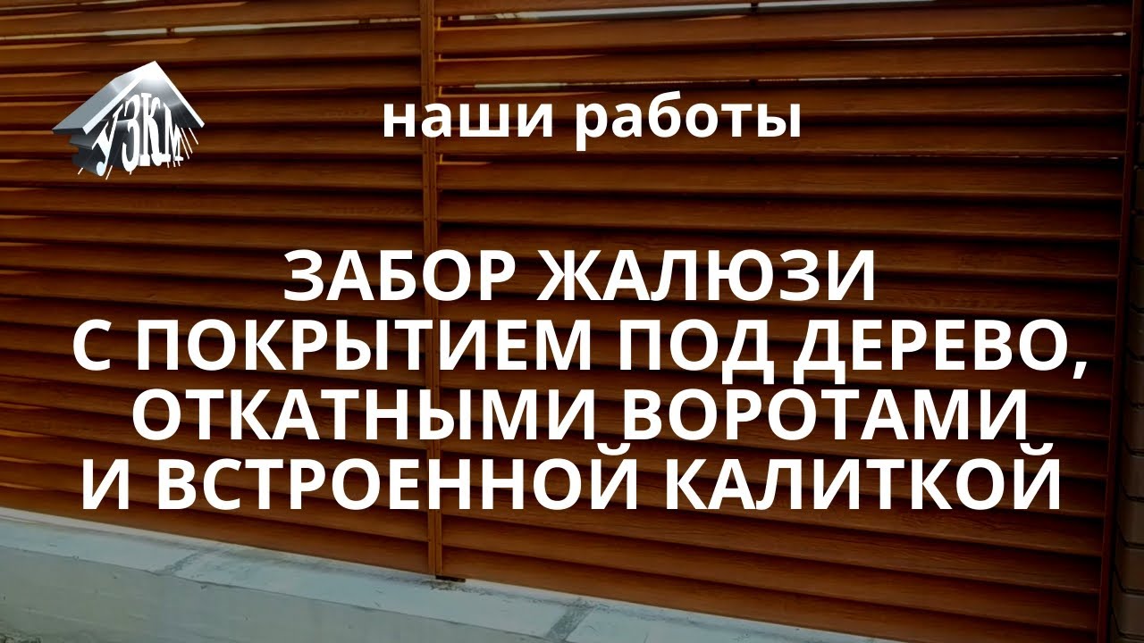 Забор жалюзи с покрытием под дерево, откатными воротами и встроенной калиткой.
