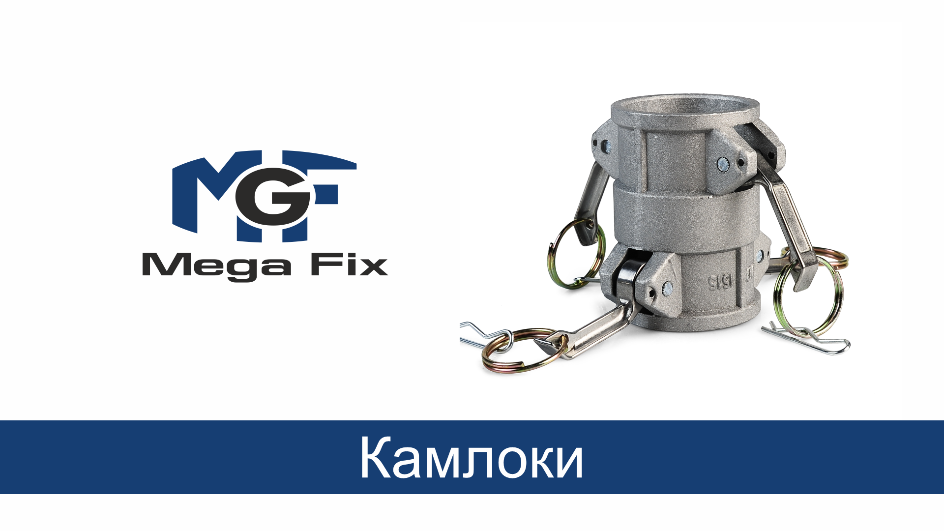 Какие бывают камлоки. Рассказываем про типы быстроразъемных соединений