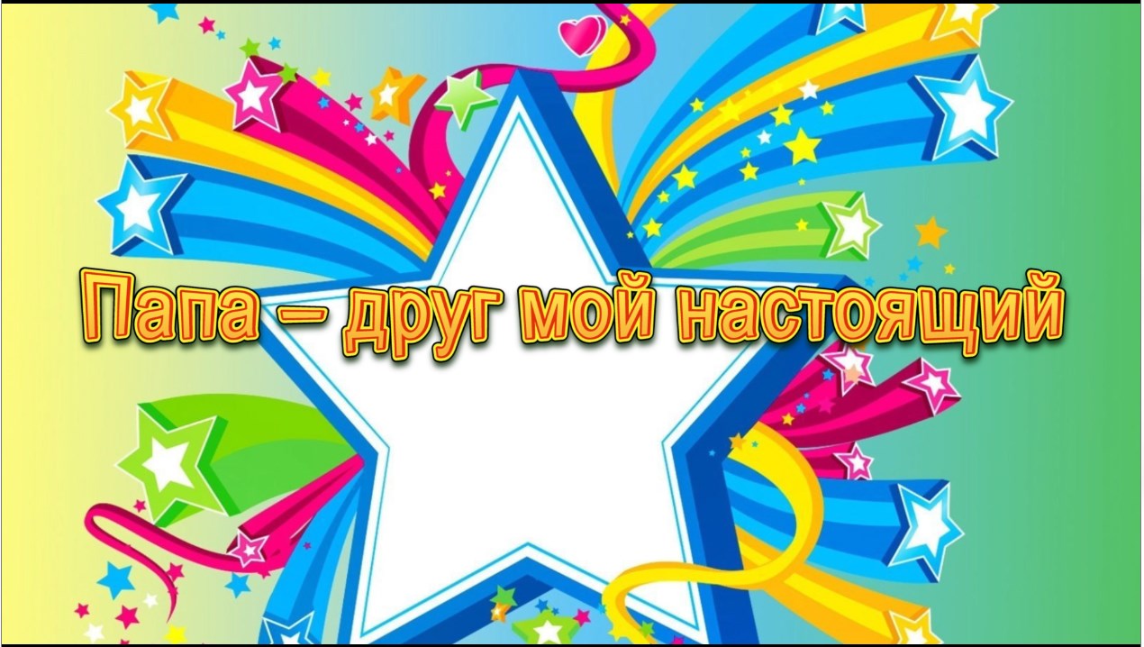 "Папа - друг мой настоящий!". Детский концерт к 23 февраля. Джанкой 2022.mp4