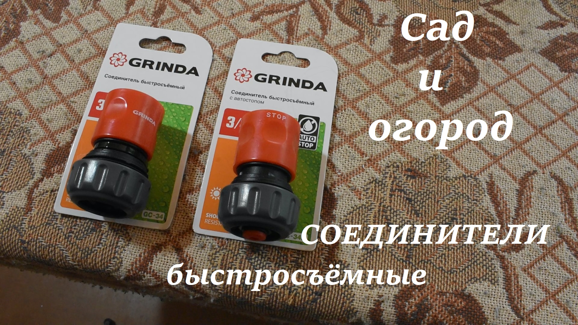 Быстросъёмные соединители для садовых поливочных шлангов. Поливаем сад, огород