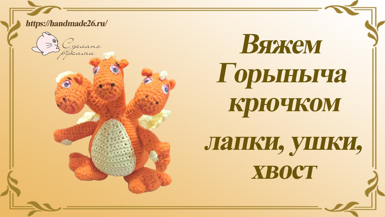 Горыныч крючком часть 2