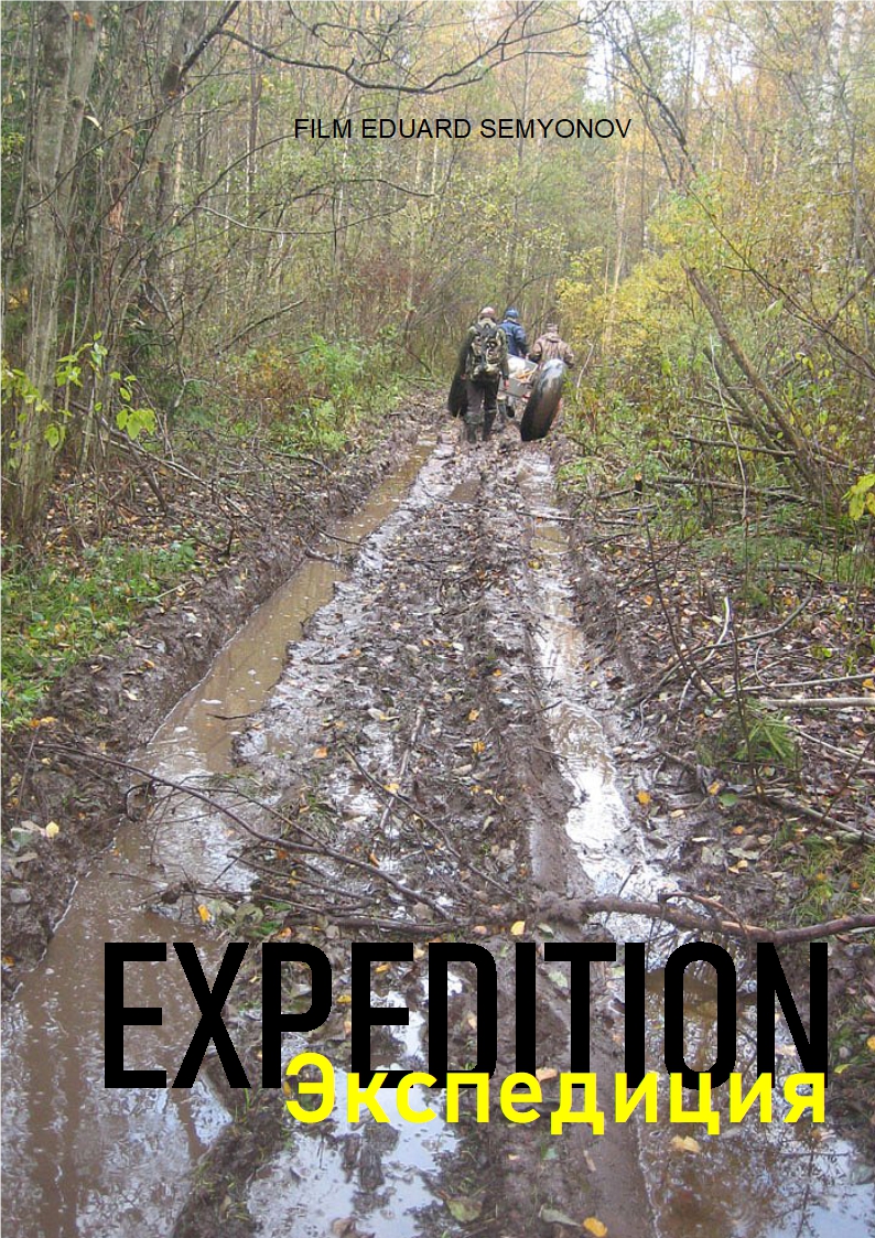 1- ЭКСПЕДИЦИЯ. ЧАСТЬ 1. Документальный фильм.