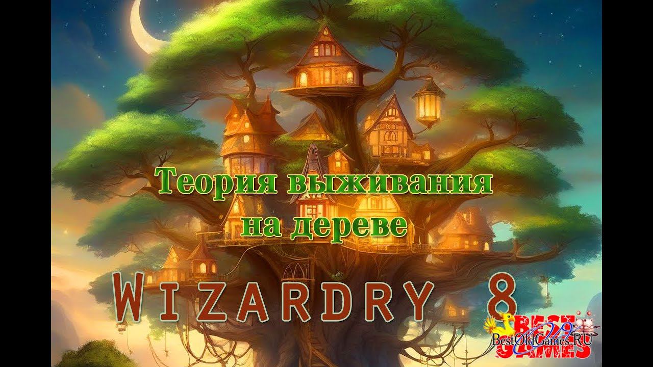 Wizardry 8 - Нижние ветви Тринтона. Теория выживания на дереве