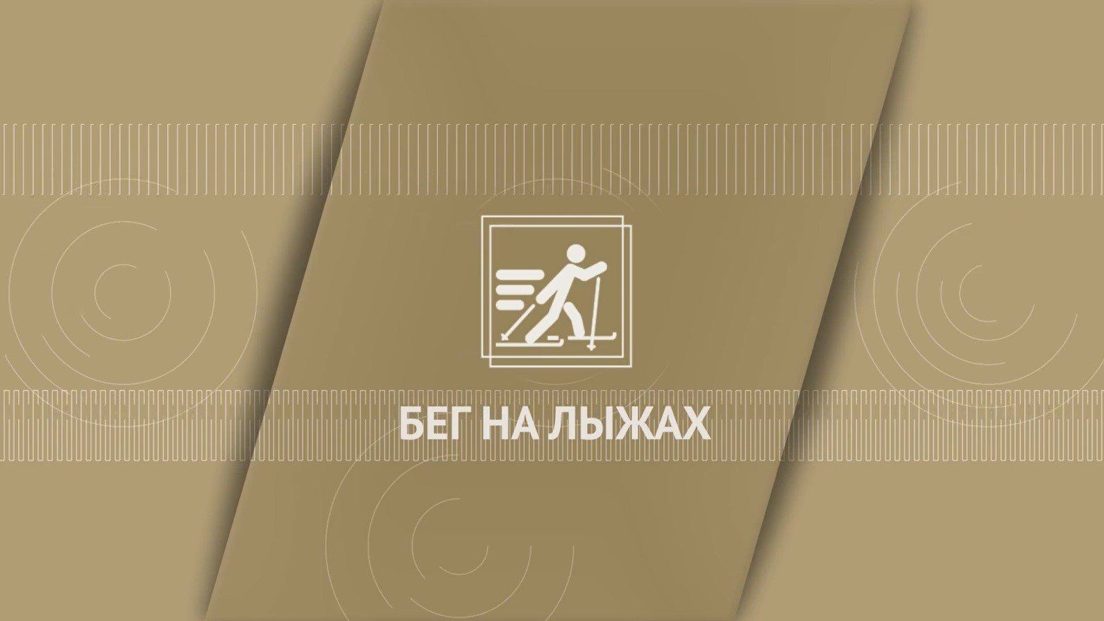 Бег на лыжах