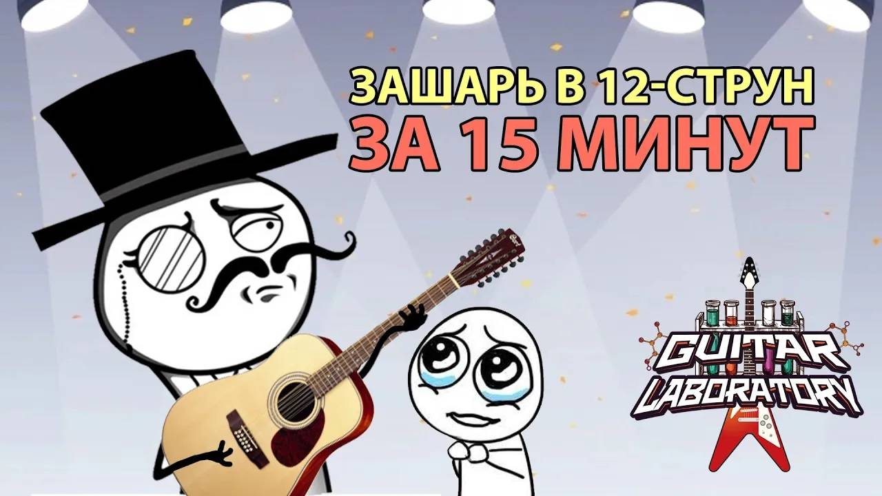 Коротко про 12-струнные гитары