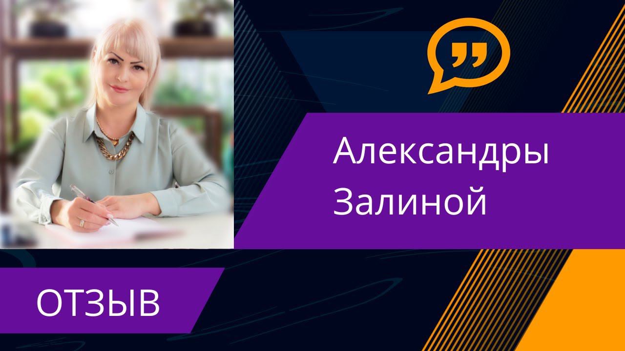 Отзыв Александры Залиной