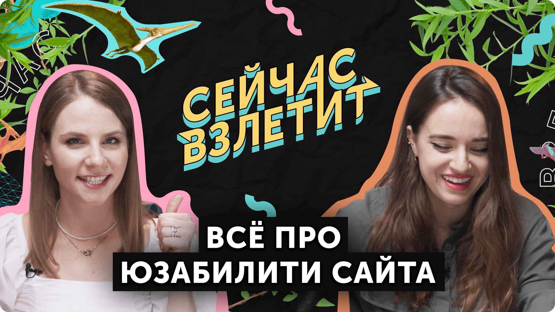 Сейчас взлетит. Выпуск 2: всё про юзабилити сайта