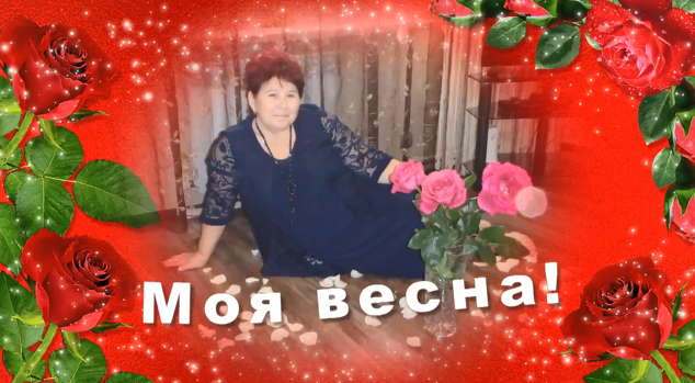 Моя весна