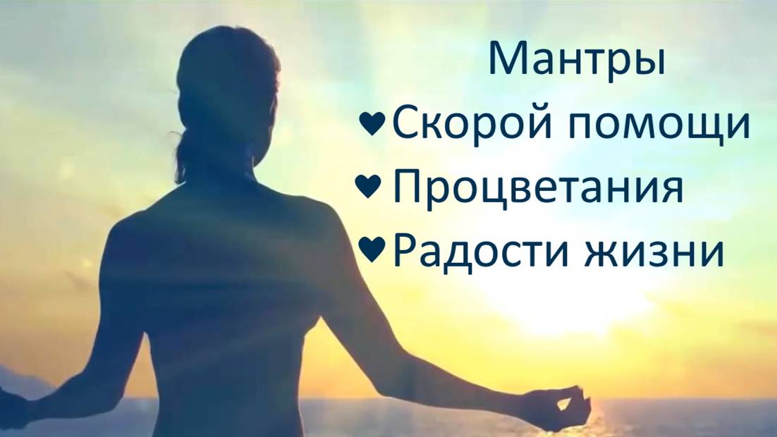 Мантры дарующие ۞  Исцеление ۞  Процветание и ۞ Радость жизни