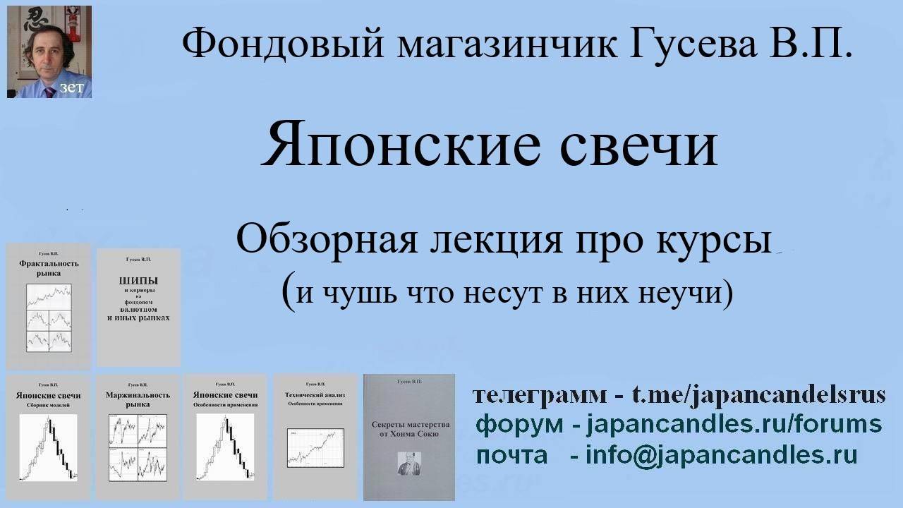 Обзорная лекция про курсы по японским свечам (И чушь что там несут).