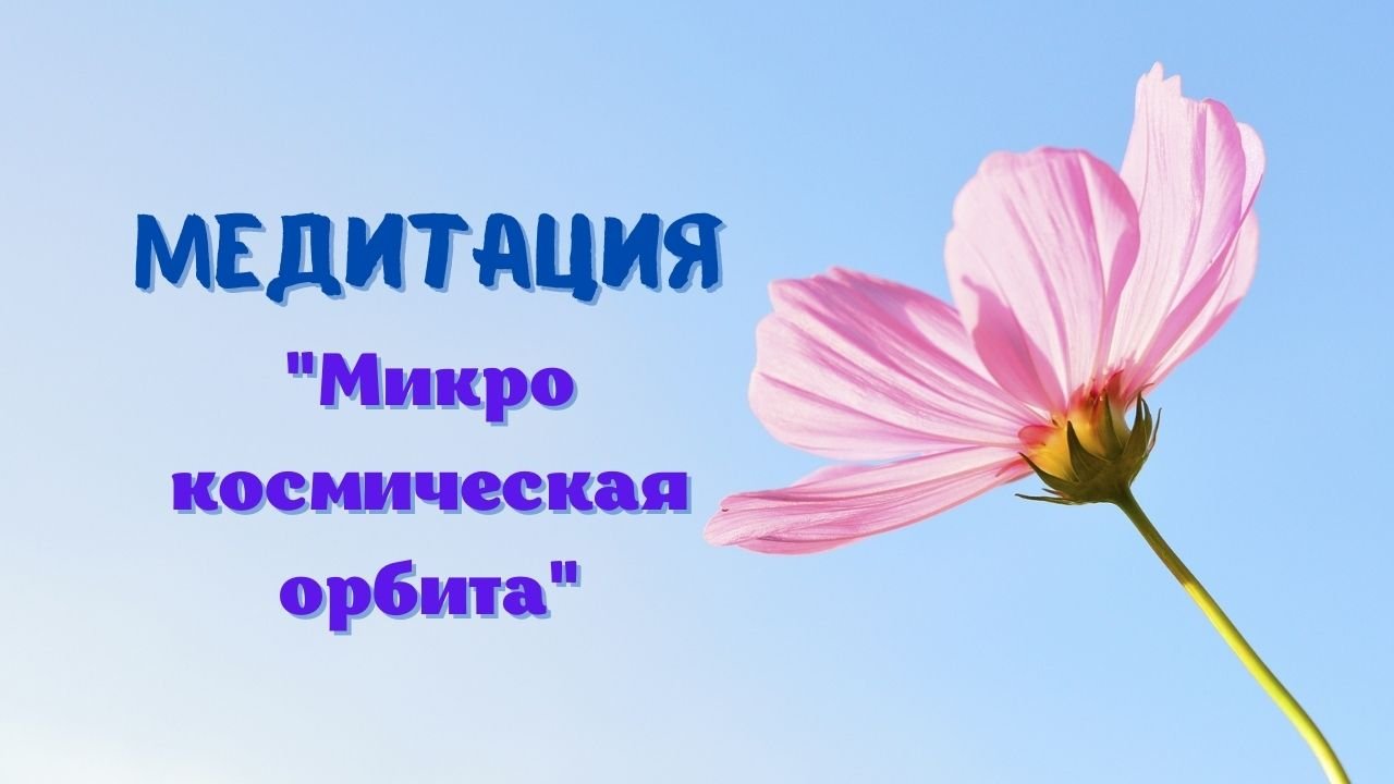 Медитация "Микрокосмическая орбита"