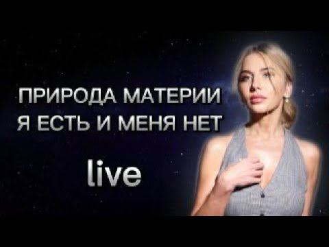 Природа Материи. Я есть и меня нет. Прямой эфир 29.07.2024