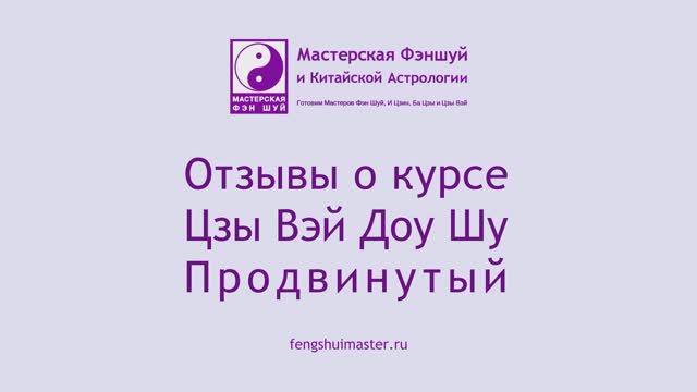 Отзывы о курсе Цзы Вэй Доу Шу Продвинутый • Fengshuimaster.ru