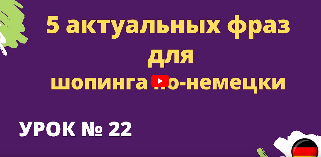 5 актуальных фраз для шопинга по-немецки урок 22