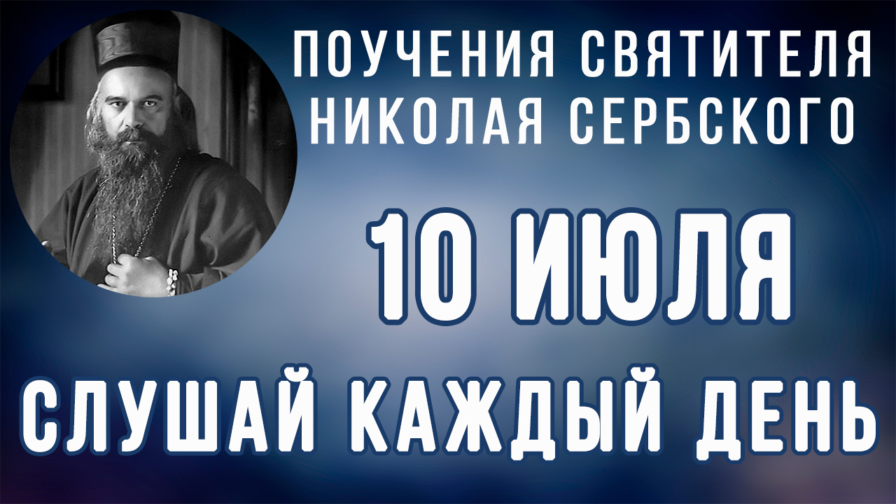 10 Июля. Поучение о высоком убежище (безопасности)