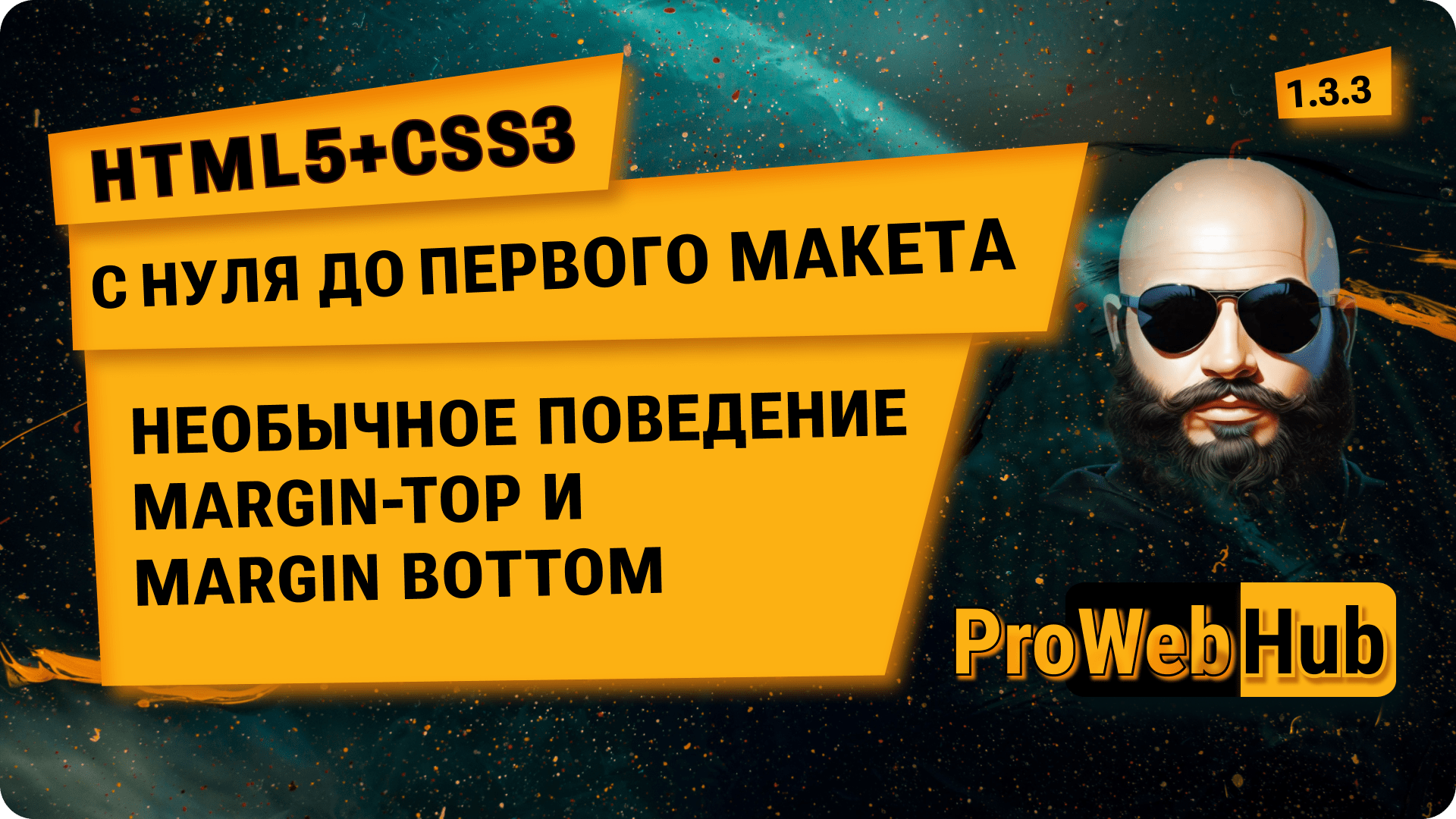 HTML5 + CSS3. Необычное поведение margin-top и margin-bottom | С нуля до первого макета 1.3.3.