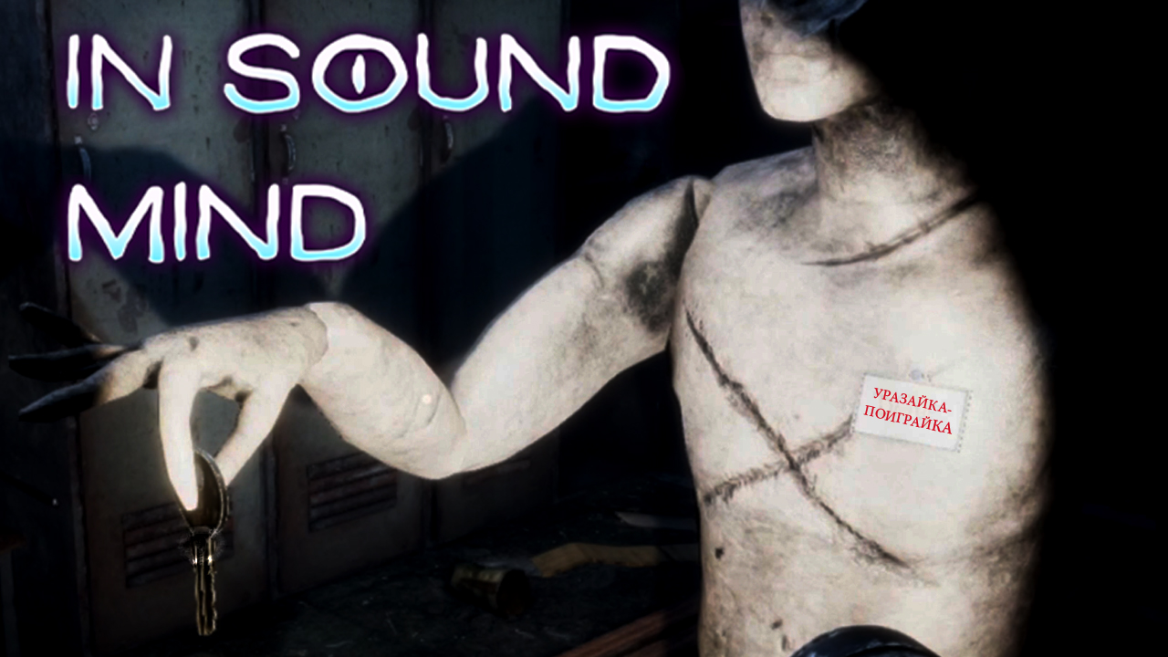 ДРУЖЕЛЮБНЫЙ СОСЕД ЧЕЛОВЕК-МАНЕКЕН ❗? ▶ In Sound Mind #3/прохождение