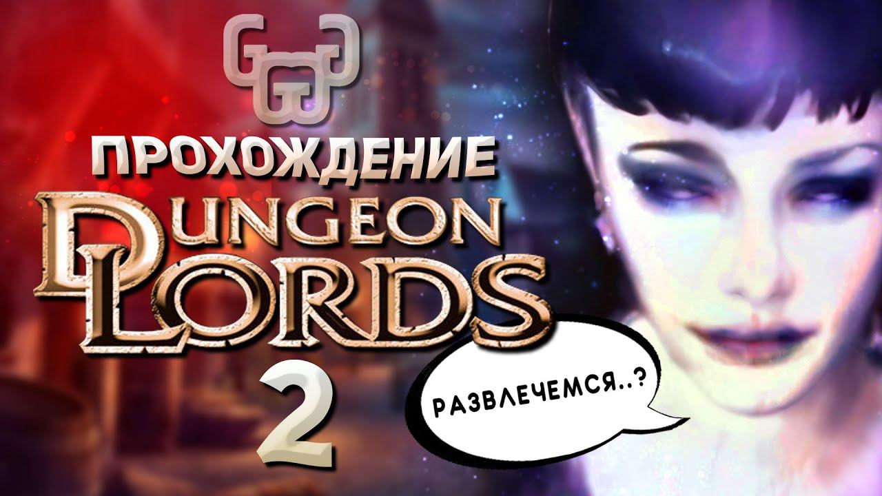 Фаргрув похорошел при Лорде Давенморе | Прохождение игры Dungeon Lords #2