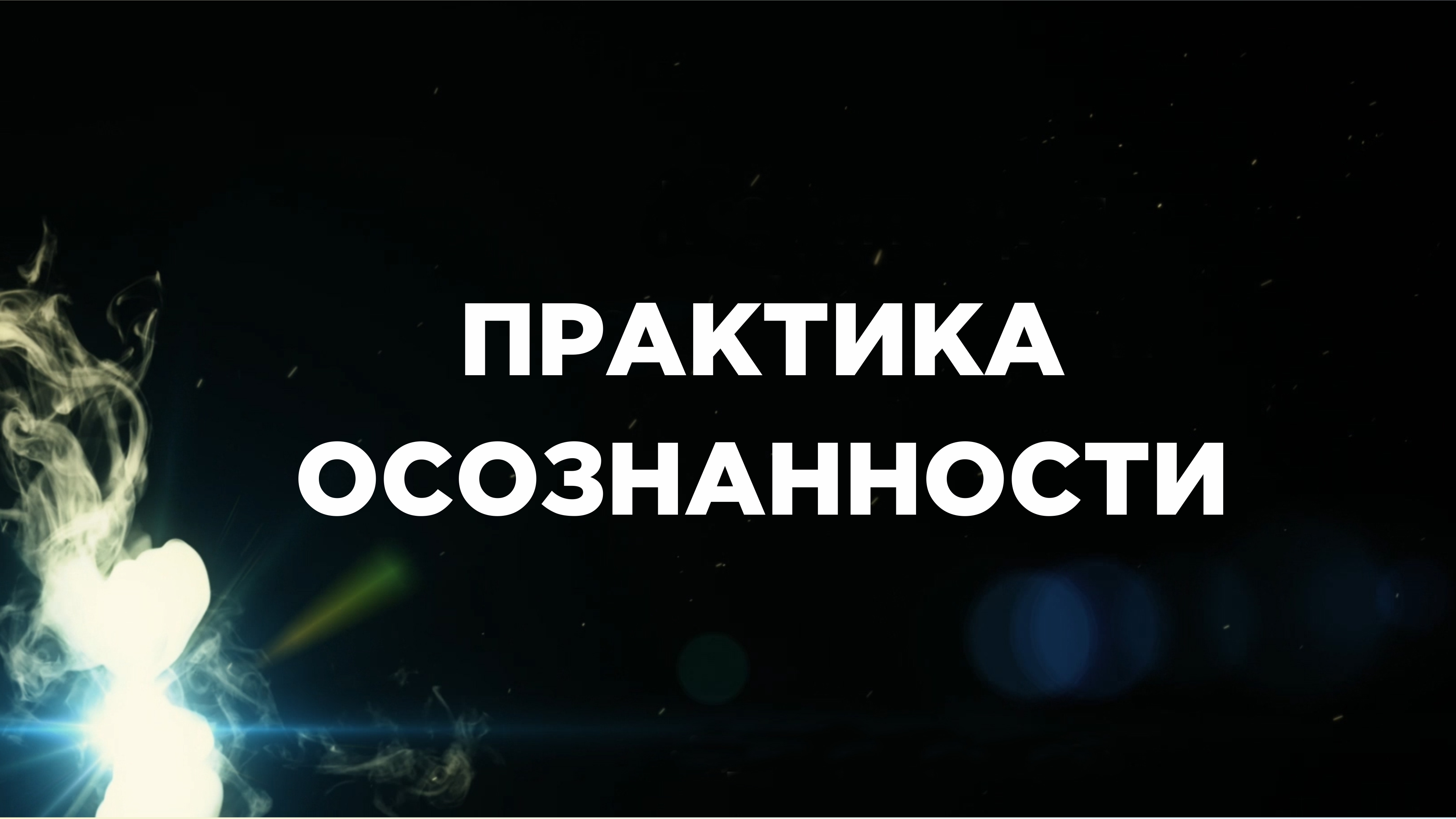 Медитация на осознанность / Практика развитие осознанности