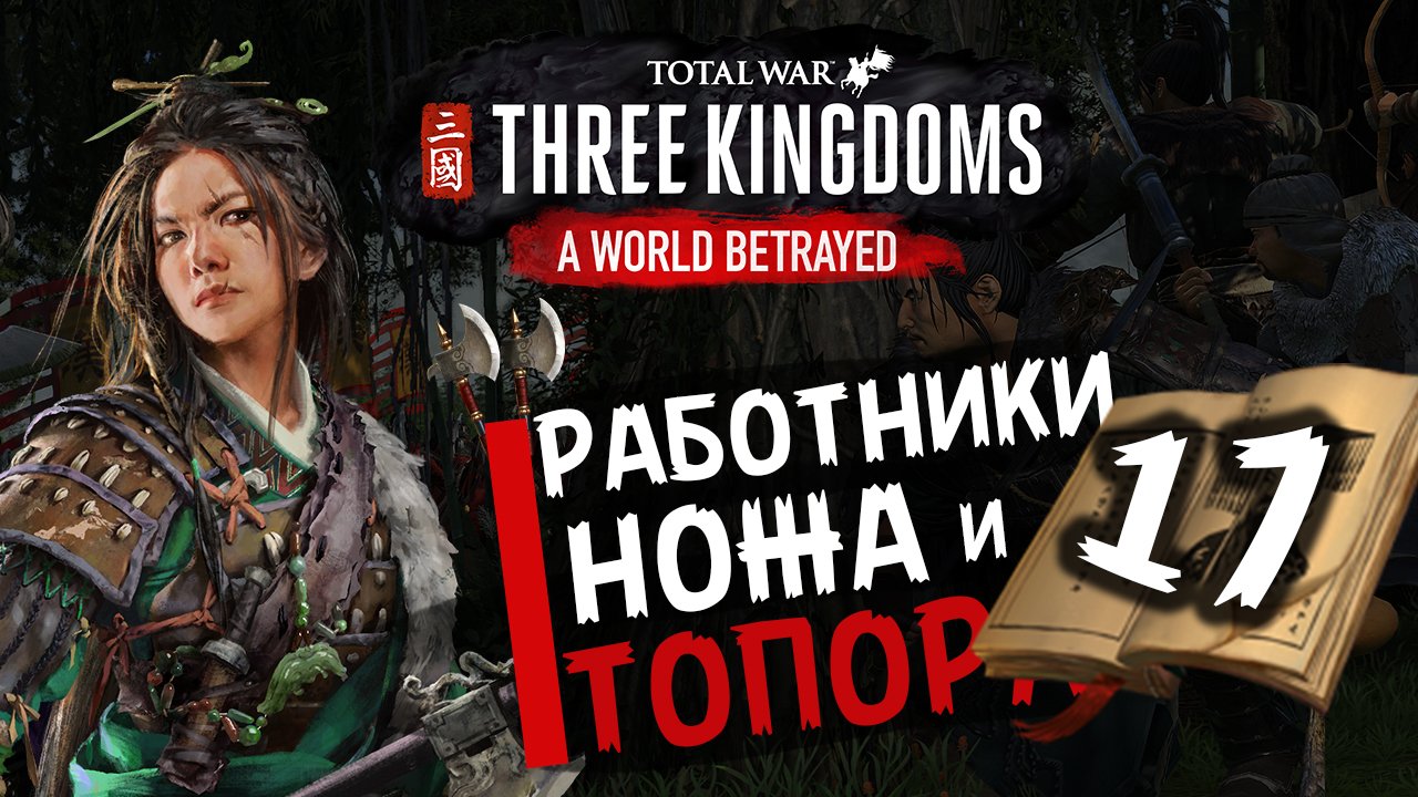 Чжэн Цзян в Total War Three Kingdoms -время разбойников (Преданный мир) прохождение на русском - #17