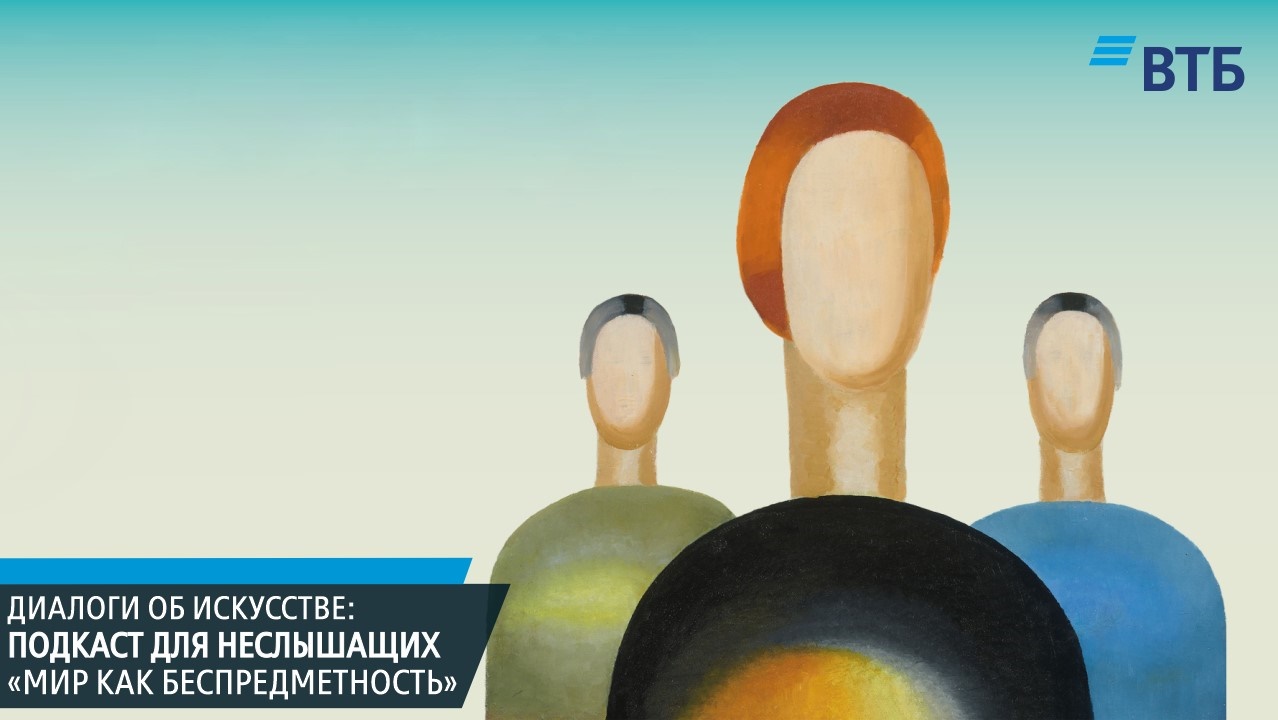 Диалоги об искусстве: Мир как беспредметность