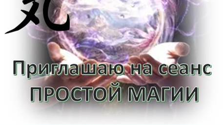 Сеанс Простой Магии на оздоровление и омоложение - 26.07.2024