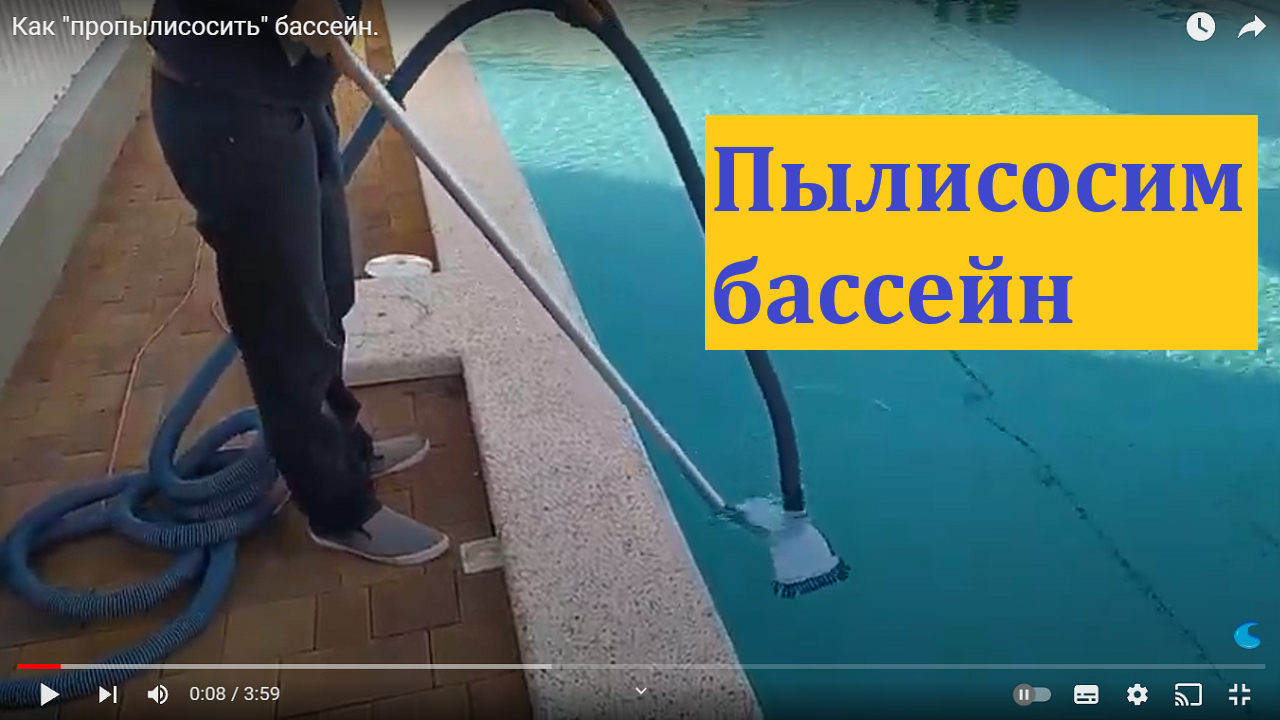 Как"пропылесосить" бассейн