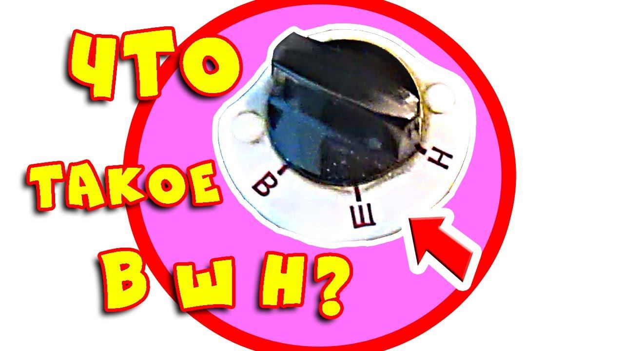 ШВЕЙНАЯ МАШИНА Подольск: что означают БУКВЫ В Ш Н на переключателе