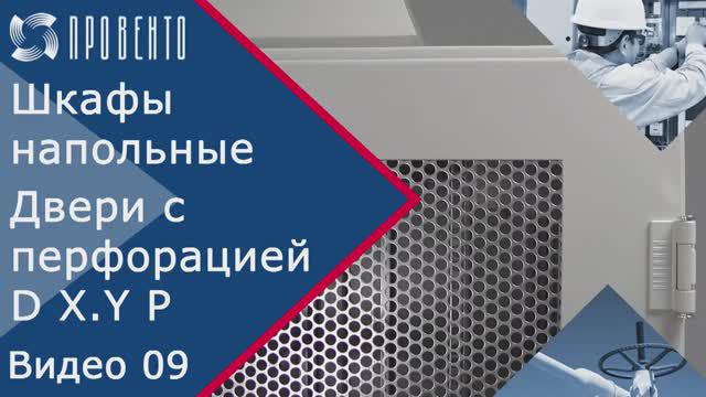 Перфорированные двери ПРОВЕНТО