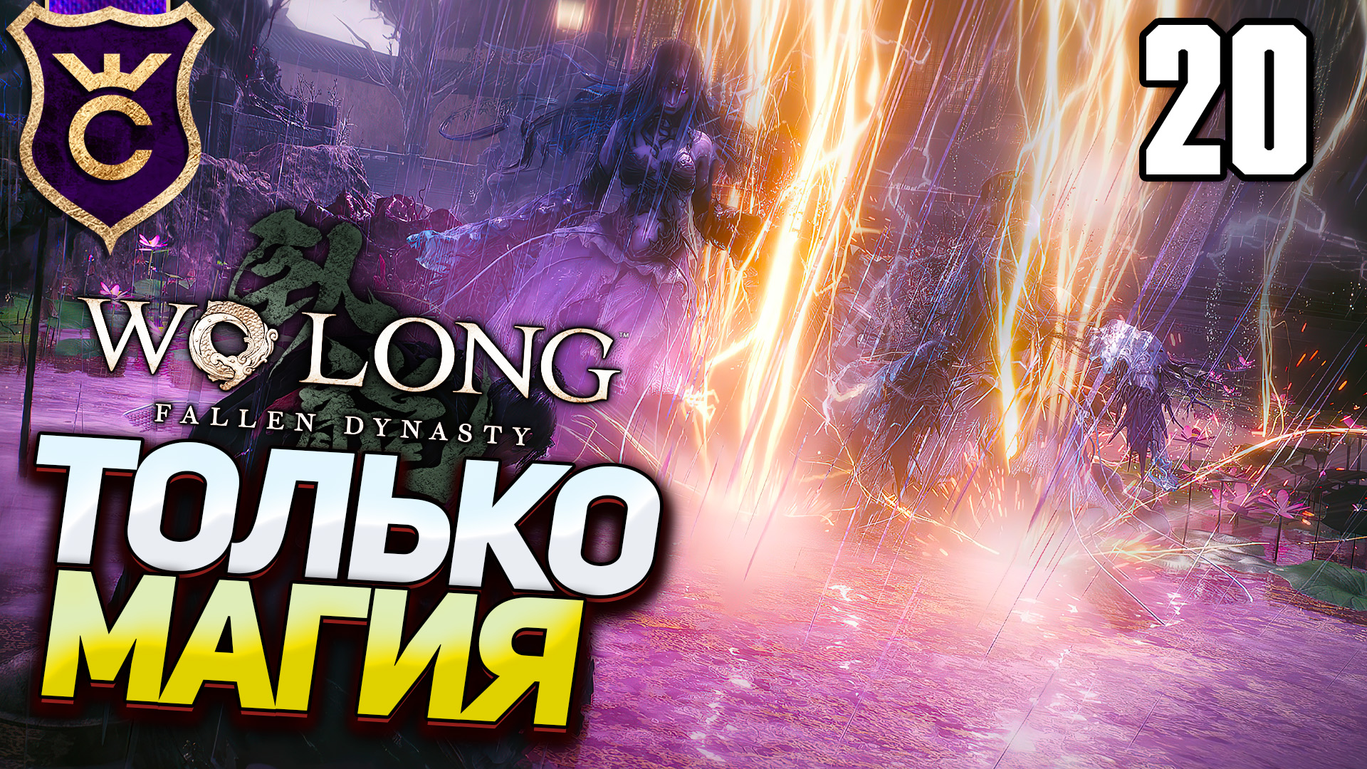 Только магия дерева в Wo Long Fallen Dynasty Прохождение Часть 20
