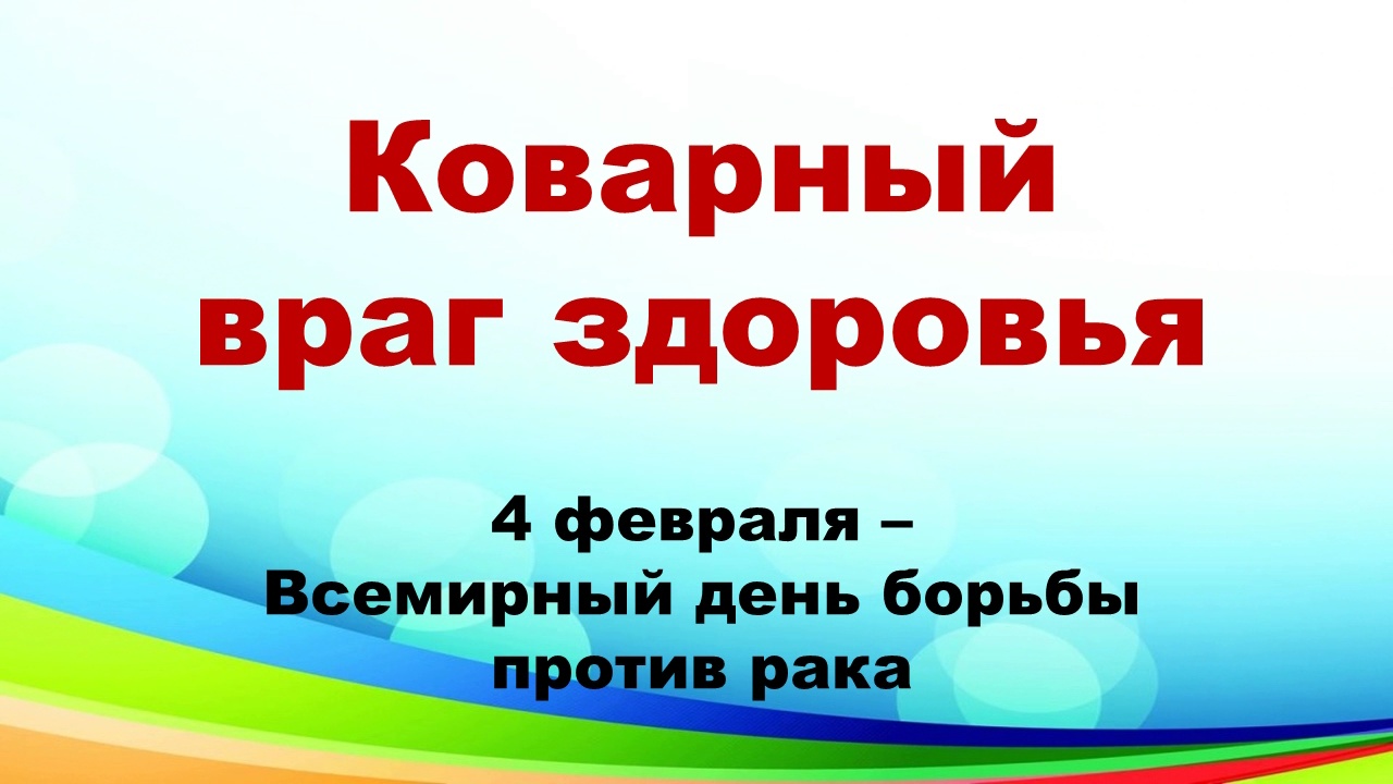 Коварный враг здоровья