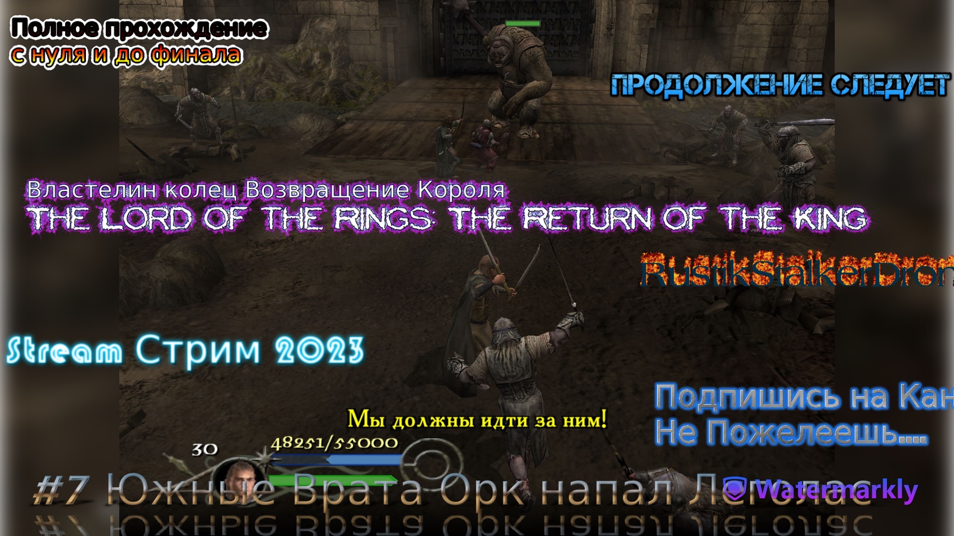 Властелин колец Возвращение короля stream стрим Прохождение 2023 #7 Южные Врата Орк напал Леголас