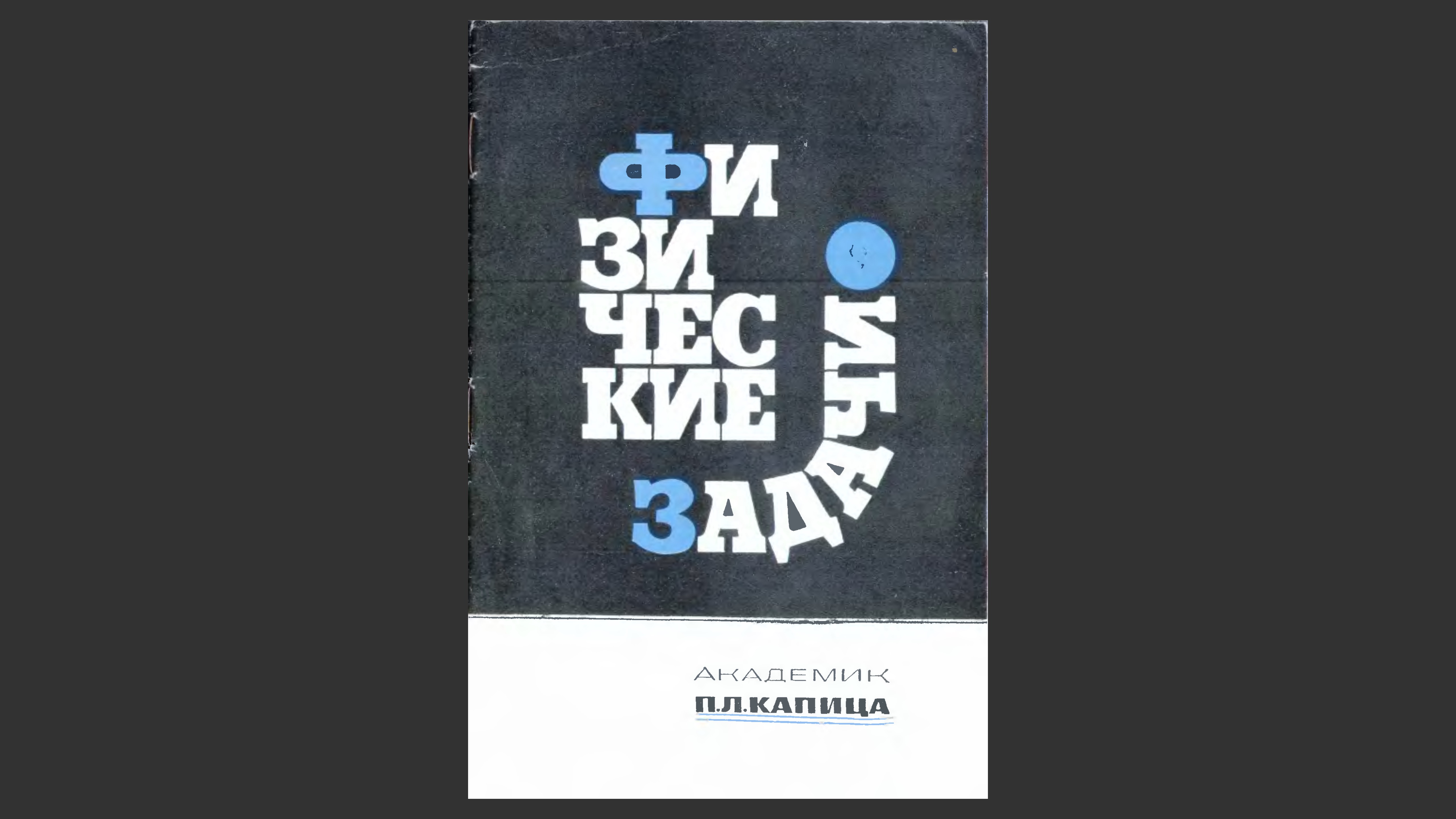 Физические задачи