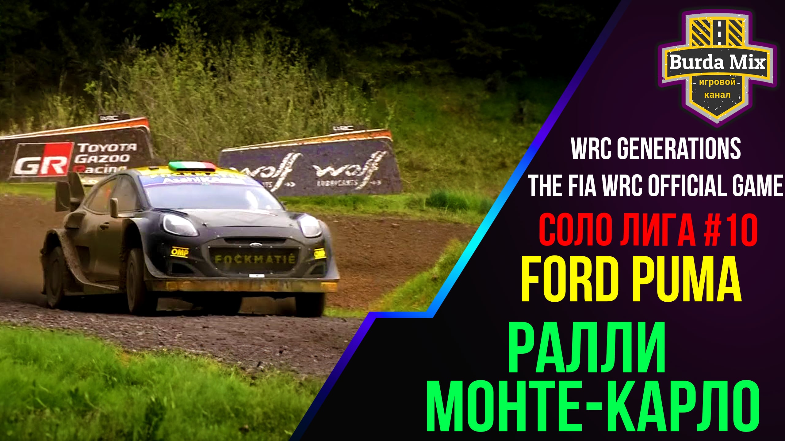 Соло лига #10 | WRC Generations – The FIA WRC Official Game
