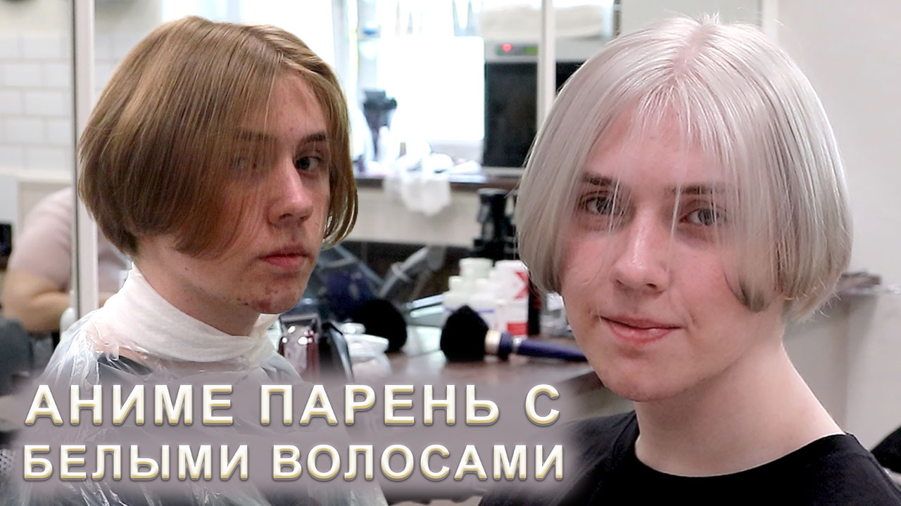 Аниме парень с белыми волосами | Как стать красивым парнем