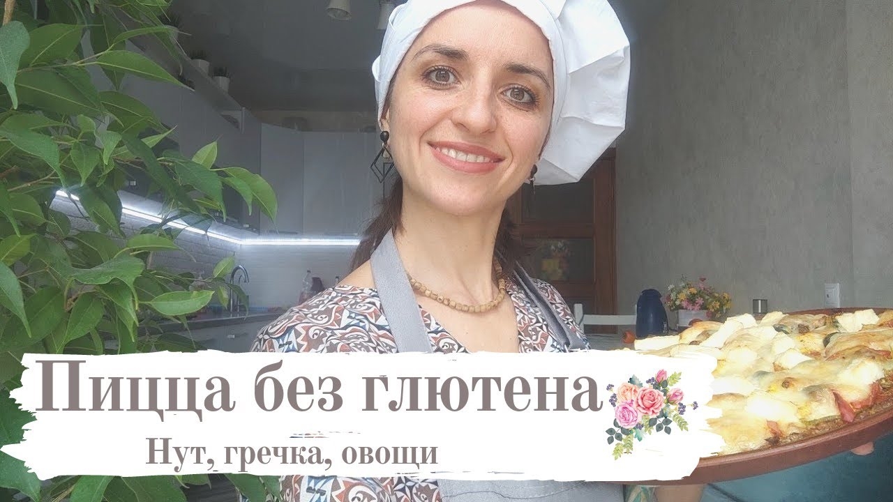 нутовая ПИЦЦА без глютена 😍