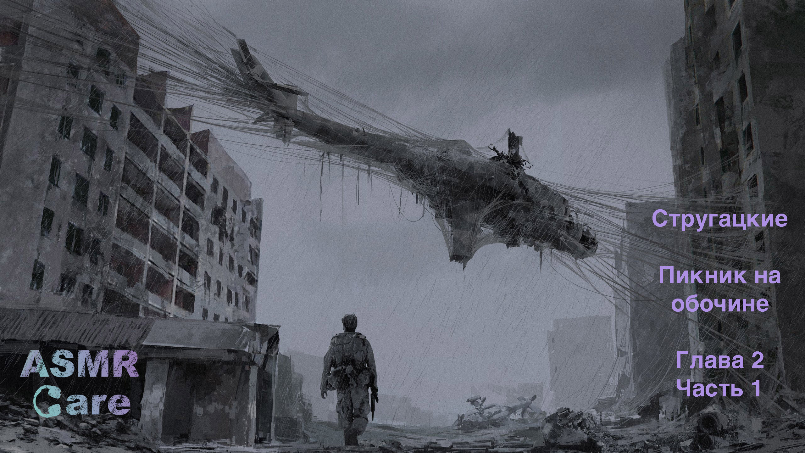 Аудиокнига “Пикник на обочине”. Стругацкие. Глава 2. Часть1 | Audiobook. Roadside Picnic. Strugatski