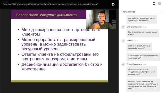 Вебинар _Wingwave как метод атравматичной работы коуча с эмоциональными блоками_.mp4