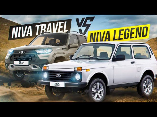 давайте сравним Niva legend vs travel в 2024г