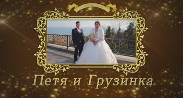 2023 11 01 Свадьба Петя Грузинка ЛГ (1)